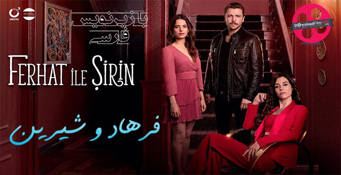 دانلود سریال « Ferhat İle Şirin » – تا قسمت آخر با زیرنویس فارسی - بروز ترین مرجع دانلود فیلم و ...