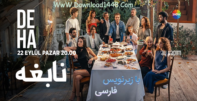 دانلود سریال « Deha » – تا قسمت آخر با زیرنویس فارسی - بروز ترین مرجع دانلود فیلم و سریال
